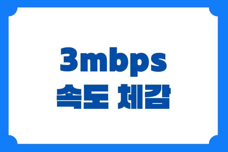 3mbps 속도 체감, 어디까지 가능할까? - 에고바라